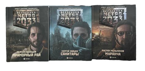 Вселенная метро 2033. Комплект из 3-х книг. Муранча. Мраморный рай ...