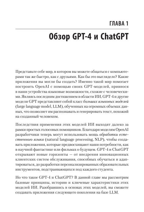 Разработка приложений на базе Gpt 4 и Chatgpt