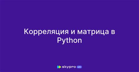 Корреляция и матрица в Python