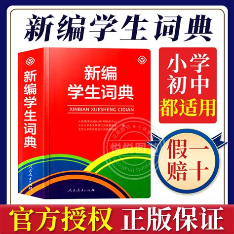 新编学生词典中小学生专用新型词语字典人教版配套统编语文教材词典精装工具书人民教育出版社2023 虎窝淘