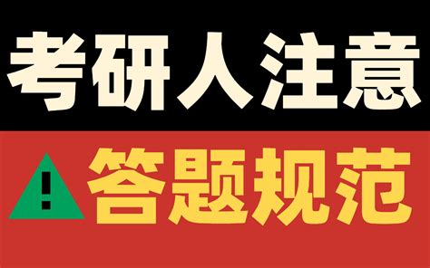 考前救命答题规范赶紧看得分点直接拿捏 哔哩哔哩
