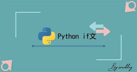 Python if文条件分岐の使い方書き方を丁寧に解説