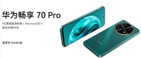 华为畅享70 Pro开售：高通骁龙6801亿像素主摄 到手1499元！热点资讯安兔兔