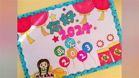 你好2024再见2023元旦新年主题手抄报主题画有线稿原图可打印 手抄报模板 主页取图 用尺子画手抄报 高清1080P在线观看平台 腾讯视频