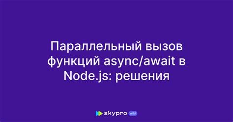Параллельный вызов функций async await в node js решения