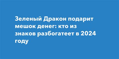Зеленый Дракон подарит мешок денег кто из знаков разбогатеет в 2024 году