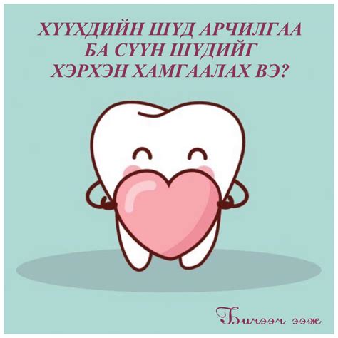 Бичээч ээж ХҮҮХДИЙН ШҮД АРЧИЛГАА БА СҮҮН ШҮДИЙГ ХЭРХЭН