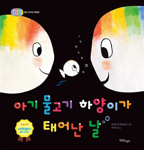 아기 물고기 하양이가 태어난 날 아기 물고기 하양이 출간 20주년 특별판 배민 장보기∙쇼핑