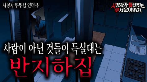 【무서운이야기 실화】 사람이 아닌 것들이 가득했던 반지하 집ㅣ뚜뚜님 사연ㅣ돌비공포라디오ㅣ괴담ㅣ미스테리 인터뷰ㅣ시청자 사연ㅣ공포툰ㅣ오싹툰 Youtube