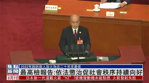 中国最高人民检察院依法惩治促社会秩序持续向好 凤凰网视频 凤凰网