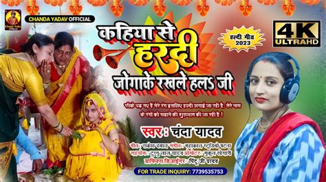 Video शुभ हल्दी गीत कहिया से हरदी जोगा के रखले हाल जी Vivah Geet
