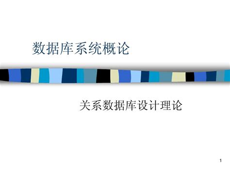 5 关系数据库设计理论 word文档在线阅读与下载 无忧文档