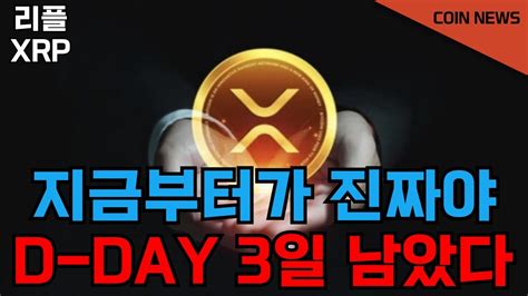 리플 Xrp 리플 지금부터가 진짜야d Day 3일 Youtube