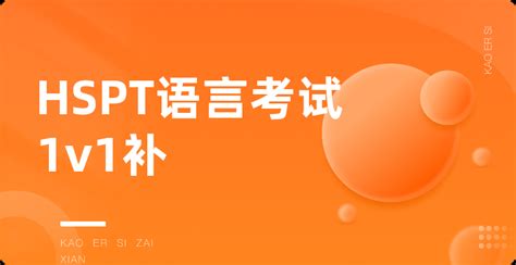 Hspt语言考试1v1补习 考而思在线