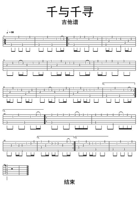 千与千寻吉他谱 千与千寻简谱 曲谱 乐谱 演唱（奏）作曲五线谱完整版下载 歌谱大全网