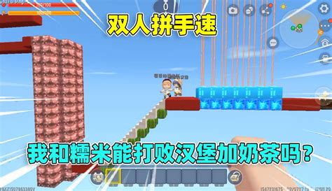 【迷你世界薯条呀】迷你世界：双人拼手速！我和糯米一队能打败汉堡和奶茶吗？ 1万粉丝145点赞游戏视频 免费在线观看 爱奇艺