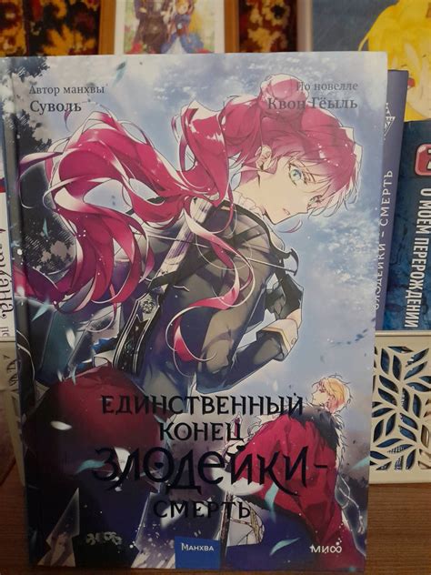 Книга: Единственный конец злодейки - смерть. Том 4 - Гёыль Квон. Купить ...