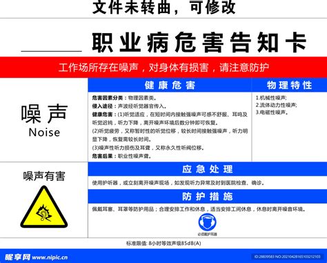 噪声职业危害告知卡设计图 其他 广告设计 设计图库 昵图网