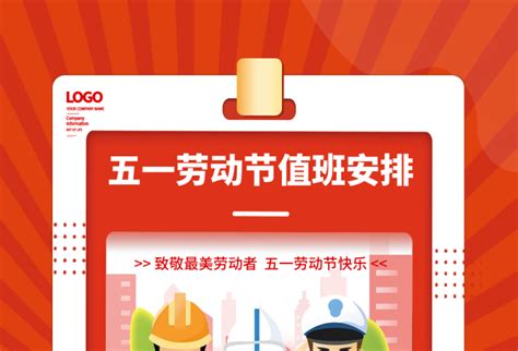 五一值班海报在线编辑 劳动节值班表安排海报 图司机