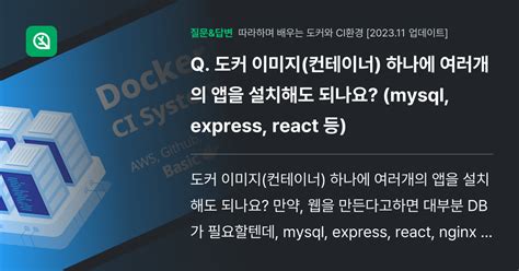 도커 이미지 컨테이너 하나에 여러개의 앱을 설치해도 되나요 인프런 커뮤니티 질문and답변