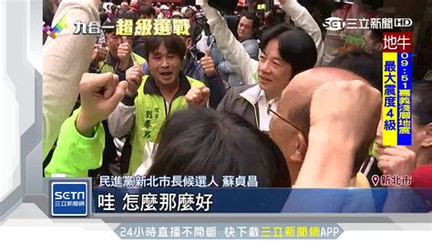 蘇貞昌民調急起直追 侯友宜坦承「危機感」│三立新聞台 Youtube
