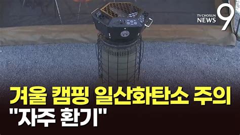 침묵의 살인마겨울 캠핑 일산화탄소 중독 주의보 Youtube