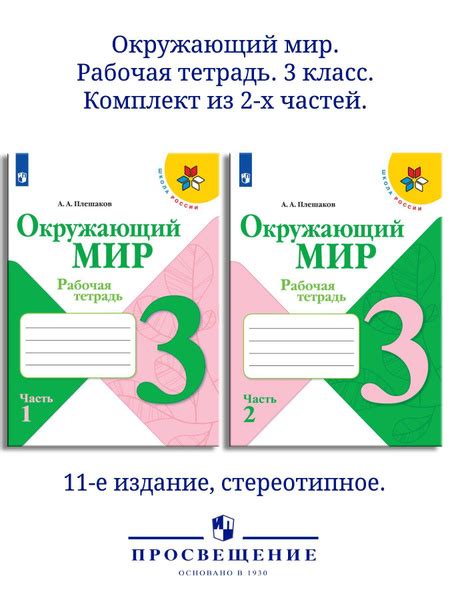 Окружающий мир Рабочая тетрадь 3 класс В 2 частях Комплект Плешаков Андрей Анатольевич
