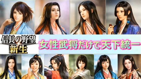 【信長の野望新生】①女性キャラのみで天下統一を目指す Youtube