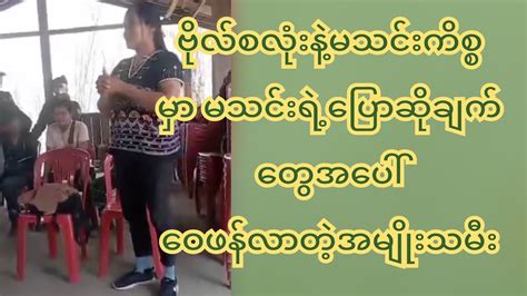 ဗိုလ်စလုံးနဲ့မသင်းကိစ္စမှာ မသင်းရဲ့ပြောဆိုချက်တွေအပေါ်ဝေဖန်လာတဲ့ အမ