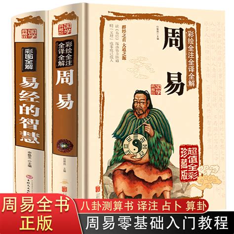周易全书易经的智慧2册正版彩图注解原版白话文版入门基础知识风水书八卦国学书籍全注全解全译彩绘图解易传原著白话版 虎窝淘