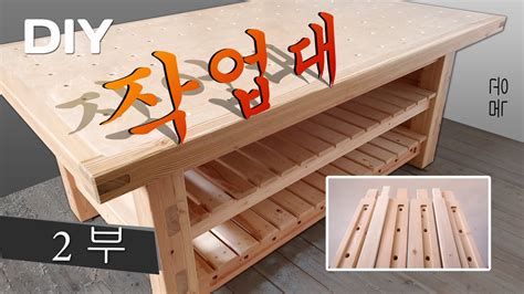 전문 작업대 나무로 만든 목공 테이블 너 스스로해라 2 부 Diy Youtube