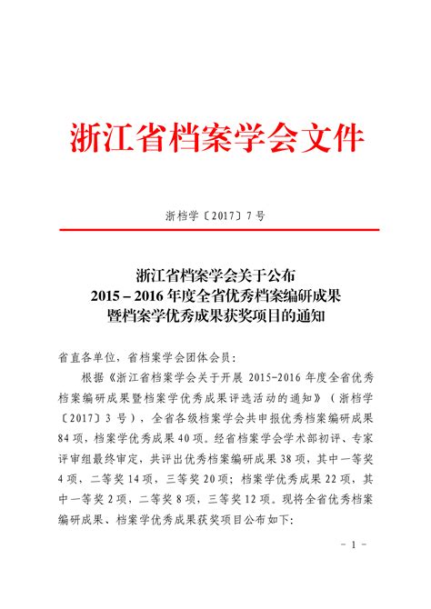 浙江省档案学会关于公布 2015 2016年度全省优秀档案编研成果暨档案学优秀成果获奖项目的通知