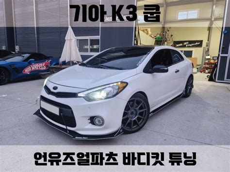 기아 K3쿱 언유즈얼파츠 바디킷튜닝 K3쿠페 프론트댐 사이드댐 리어댐 에어댐 장착했어요 네이버 블로그