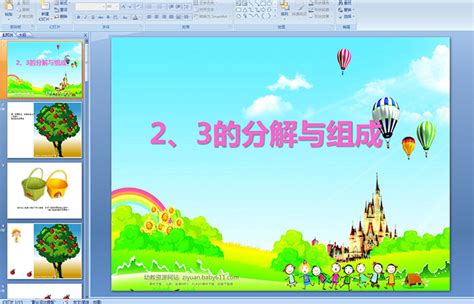 幼儿园大班多媒体数学：2、3的分解与组成 Ppt课件