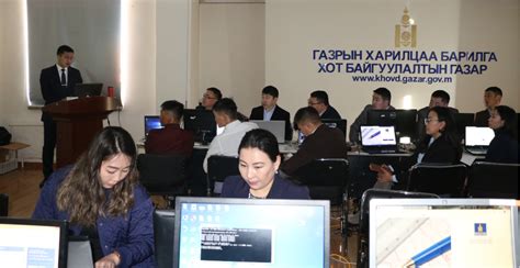 Ховд аймагт “Газрын кадастрын мэдээллийн сан” гийн бүсчилсэн сургалт явагдаж байна