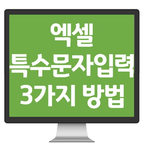 엑셀 특수문자 단축키 자동 고침으로 특수기호 빨리 입력하는 방법 네이버 블로그