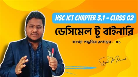 ডেসিমাল থেকে বাইনারি Convert Decimal To Binary Hsc Ict Chapter 31