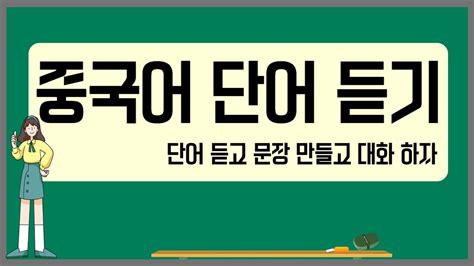 중국어 단어 듣기 매 머 로 시작하는 단어 중국어로 듣기 중국어 듣기 초보 중국어 듣기 기초 중국어 듣기 Youtube