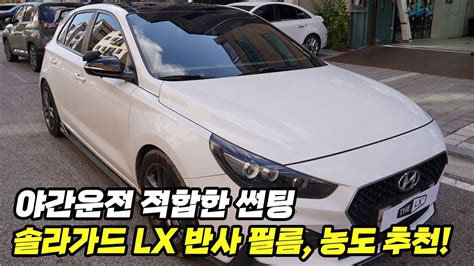 야간운전 적합한 썬팅 솔라가드 Lx 반사 농도 추천 Youtube