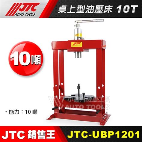 【小楊汽車工具】 Jtc Ubp1201 桌上型油壓床 10t Yahoo奇摩拍賣