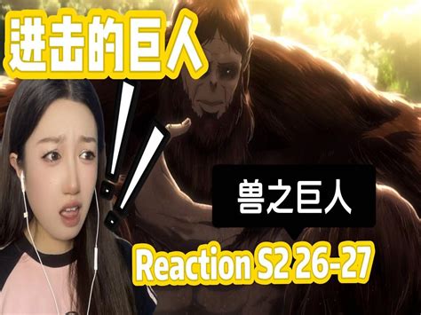 【第一次看进击的巨人】26~27兽之巨人，会说话有智慧的巨人 Reaction 猪蹄爱吃蒜 猪蹄爱吃蒜 哔哩哔哩视频