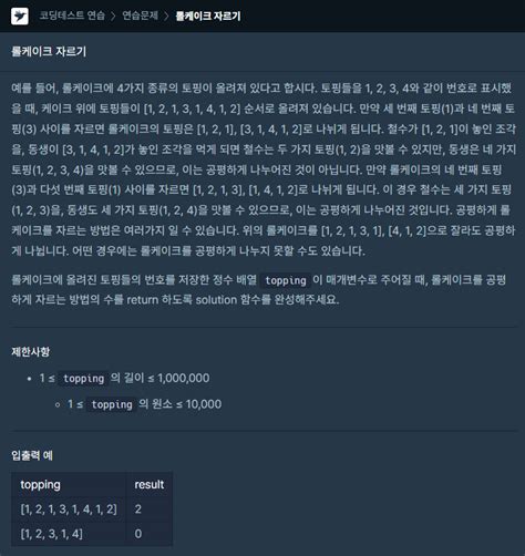 [프로그래머스] 롤케이크 자르기 java