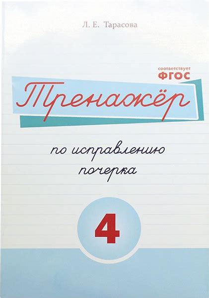 Тренажер по исправлению почерка Часть 4 ФГОС купить с доставкой по выгодным ценам в интернет