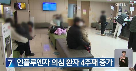 인플루엔자 의심 환자 4주째 증가