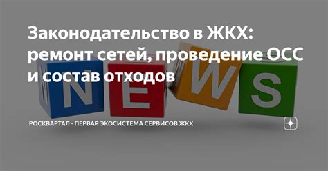 Законодательство в ЖКХ ремонт сетей проведение ОСС и состав отходов РосКвартал первая