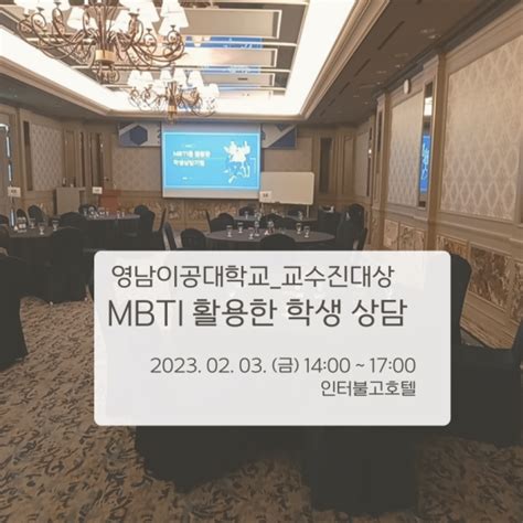 대학특강 영남이공대학교mbti학생상담교수진대상230203금 Case 힐링스팟