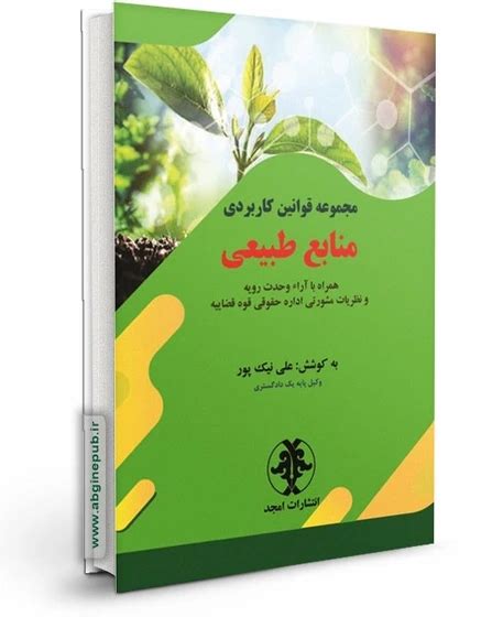 خرید و قیمت مجموعه قوانین کاربردی منابع طبیعی «همراه با آراء وحدت رویه و نظریات مشورتی اداره
