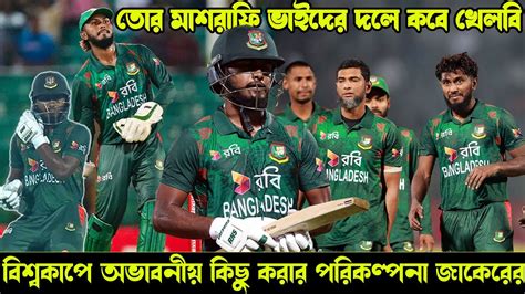 তোর তামিম সাকিব মাশরাফি ভাইয়ের দলে কবে খেলবি আগে কেউ যা পারেনি বিশ্বকাপে তাই করে দেখাতে চান