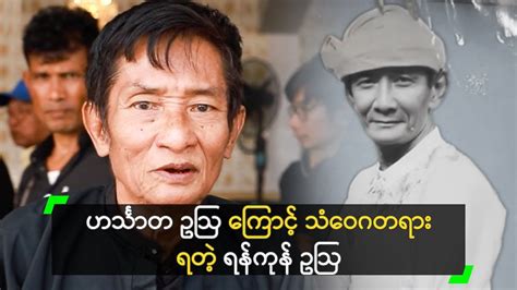 ဟင်္သာတ ဥဩ ကြောင့် သံဝေဂတရားရတဲ့ ရန်ကုန် ဥဩ Youtube