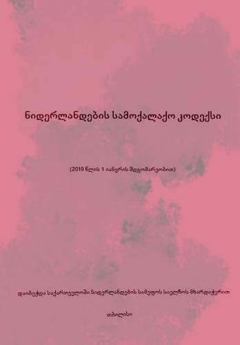 ნიდერლანდების სამოქალაქო კოდექსი ციფრული ბიბლიოთეკა